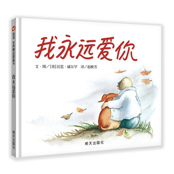 信谊世界精选图画书：我永远爱你
