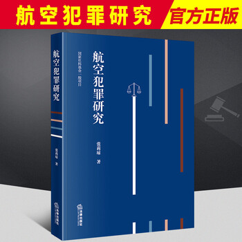 航空犯罪研究    法律出版社