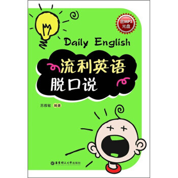 流利英语脱口说【正版图书】