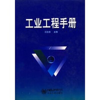 工业工程手册【，放心购买】
