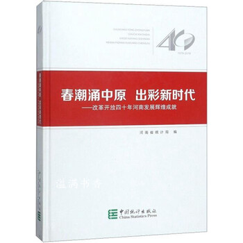 春潮涌中原　出彩新时代 河南省统计局编 中国统计出版社