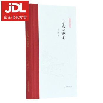 云鹿居漫笔 朱玉麒,孟彦弘,朱玉麒 9787550631861