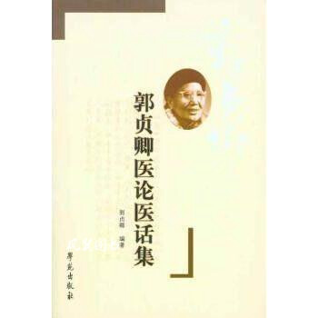 郭贞卿医论医话集 郭贞卿 学苑出版社