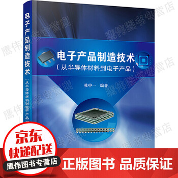 电子产品制造技术（从半导体材料到电子产品）