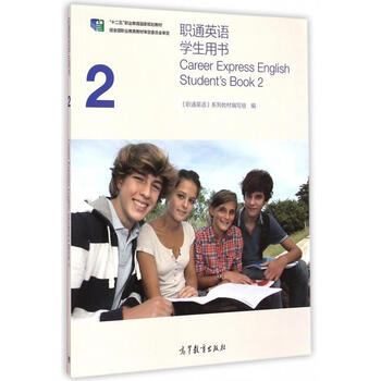 职通英语学生用书2 《职通英语》系列教材编写组 编【正版书】
