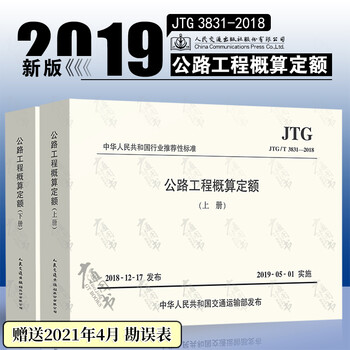  2019年JTG/T 3831-2018 公路工程概算定额 上下册 代替JTG/T B06-01-2007 人民交通出版社