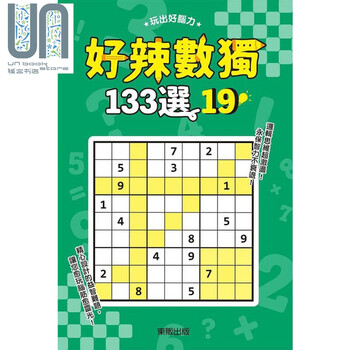 好辣数独133选19 港台原版 数独研究会 台湾东贩