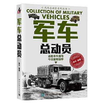 军车总动员【正版图书】