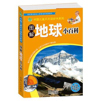 图解地球小百科 晨风童书 中国人口出版社