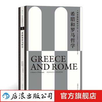 科普勒斯顿哲学史第壹卷：希腊和罗马哲学 难以超越的哲学史经典之作哲学入门必读 后浪正版