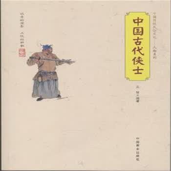中国古代侠士 文化 书籍