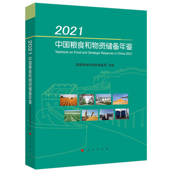 2021中国粮食和物资储备年鉴