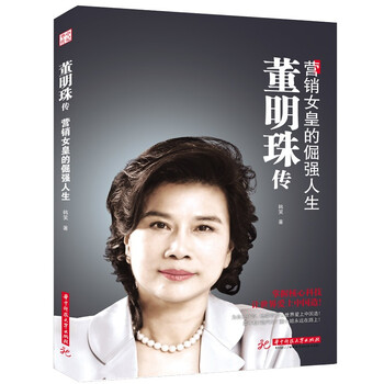 董明珠传：营销女皇的倔强人生