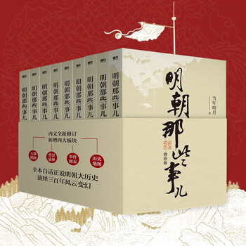 【2021新版】明朝那些事儿增补版 全9册 全集全套全册套装 当年明月著 历史通史记书籍 磨铁图