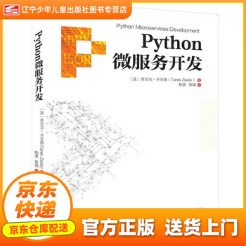 【自营京送 正版书籍】Python微服务开发 [法]塔里克·齐亚德(TarekZiadé)著和坚张
