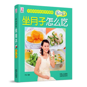 坐月子怎么吃【正版图书，放心下单】
