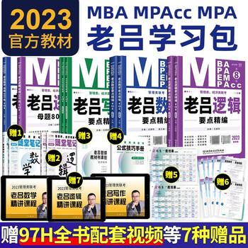 【先发现货】2023考研老吕学习包 199管理类联考综合能力数学逻辑写作要点精编+母题800练 mba联考