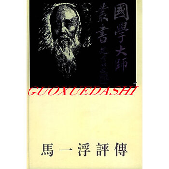 国学大师-马一浮评传 马镜泉,赵士华 著 百花洲文艺出版
