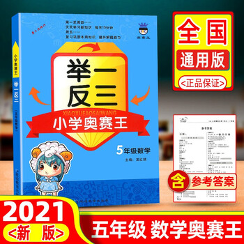 第二次修订版 举一反三小学奥赛王五年级数学 奥数每天15分钟（内含上册下册）小学5年级奥数复习巩固本周