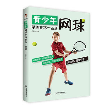 青少年网球学练技巧一点通运动/健身  图书