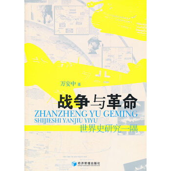 战争与革命【正版图书】