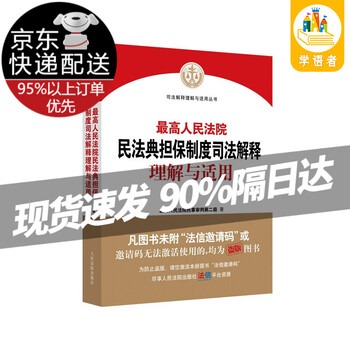 高人民法院民法典担保制度司法解释理解与适用