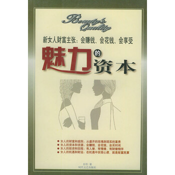 魅力的资本 白羽 时代文艺出版社【正版图书】