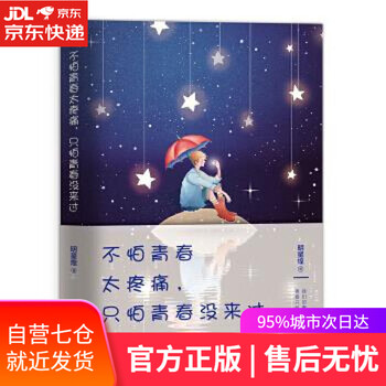 【正版图书】不怕青春太疼痛，只怕青春没来过 明星煌 浙江文艺出版社 9787533953331