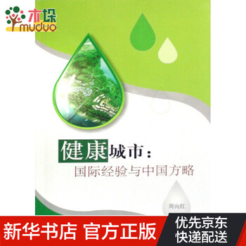 健康城市--国际经验与中国方略