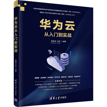华为云从入门到实战 图书