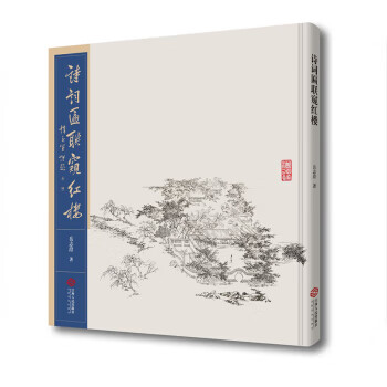 诗词匾联窥红楼 岳志澄 江西人民出版社