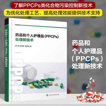 [正版图书] 药品和个人护理品(PPCPs)处理新技术 崔迪,陈泽毅,程喜铭 化学工业出版社 978