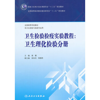卫生检验检疫实验教程：卫生理化检验分册(本科卫生检验与检疫)【正版图书】