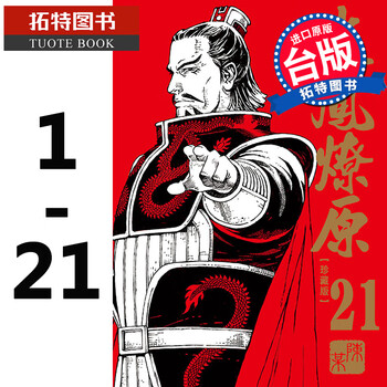 台版漫画书 陈某 火凤燎原 珍藏版 1-21 东立 再版中