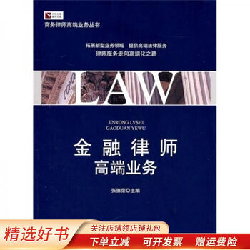 金融律师高端业务