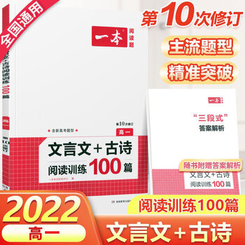 2022版一本语文阅读题高一文言文+古诗阅读训练100篇第10次修订高考语文专项训练诗歌鉴赏名句默写