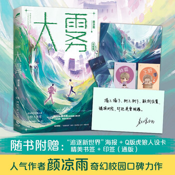 大雾完结篇（人气作者颜凉雨奇幻校园口碑力作。 一场改变世界的变异更迭，一次意料之外的野性蜕变）