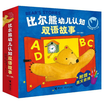 比尔熊幼儿认知双语故事（套装共10册）