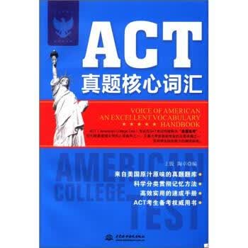ACT真题核心词汇 9787508494395