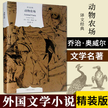 【译文经典】 动物农场 乔治奥威尔著 荣如德译 反乌托邦三部曲之一又名动物庄园另著有一九八四外国文