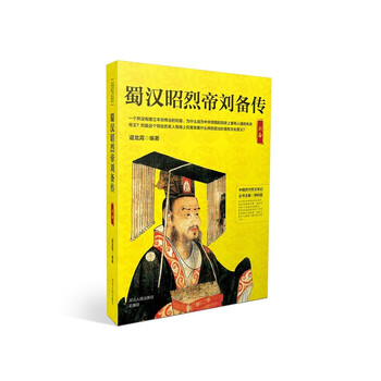 蜀汉昭烈帝刘备传【正版图书】