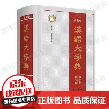 汉语大字典袖珍本第二版（全书456万字，全部收录原版字头60000多个。）