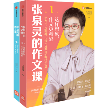少年张泉灵的作文课五感法小学生写作技巧方法作文大全日记强化训练技巧辅导语文满分精 张泉灵的作文课（第1辑全2册） 小学通用