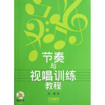 节奏与视唱训练教程 9787552300734