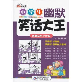 小学生幽默笑话大王 会魔法的小女孩 程帆