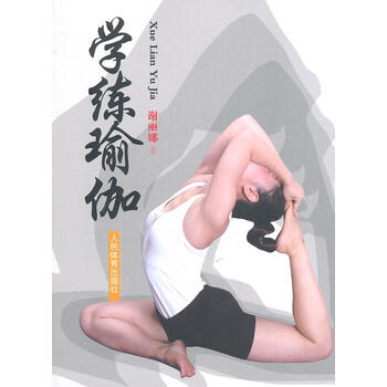 学练瑜伽 谢丽娜　著 人民体育出版社