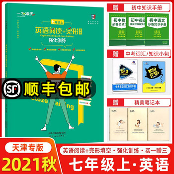 2021秋季 一飞冲天七年级上册英语阅读+完形强化训练 天津完形填空阅读理解七年级上册英语专项训练