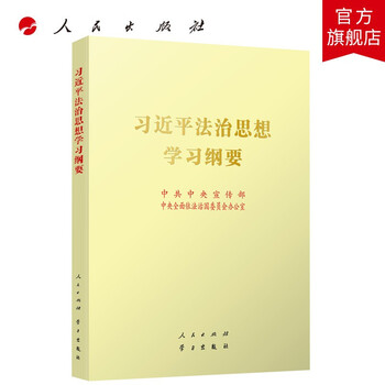 习近平法治思想学习纲要（大字本）