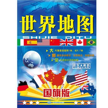 2022年 世界地图（国旗版 新修订）1.1米*0.8米 国旗国徽大全
