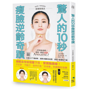 台版 惊人的10秒瘦脸逆龄奇迹 减轻法令纹和双下巴紧实轮廓线 村木宏衣 境好出版美妆保